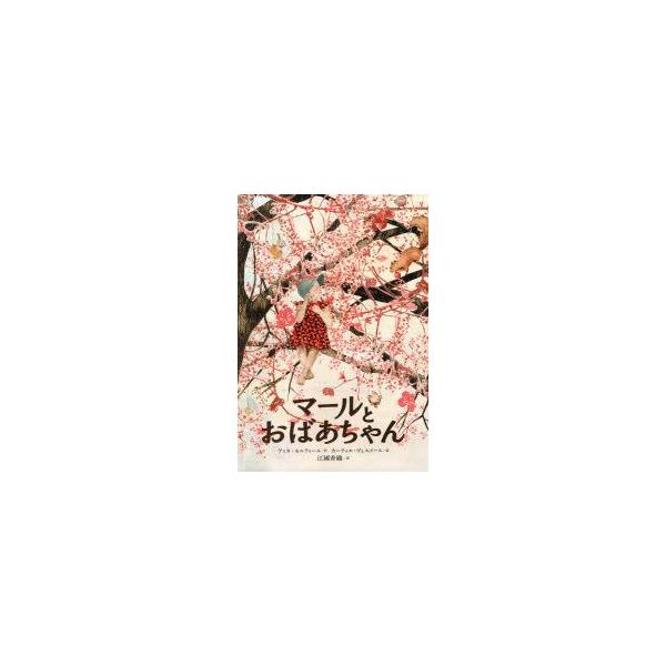 本 ISBN:9784893095671 ティヌ・モルティール／作 カーティエ・ヴェルメール／絵 江國香織／訳 出版社:ブロンズ新社 出版年月:2013年04月 サイズ:1冊（ページ付なし） 31cm 児童 ≫ 創作絵本 [ 世界の絵本 ]...