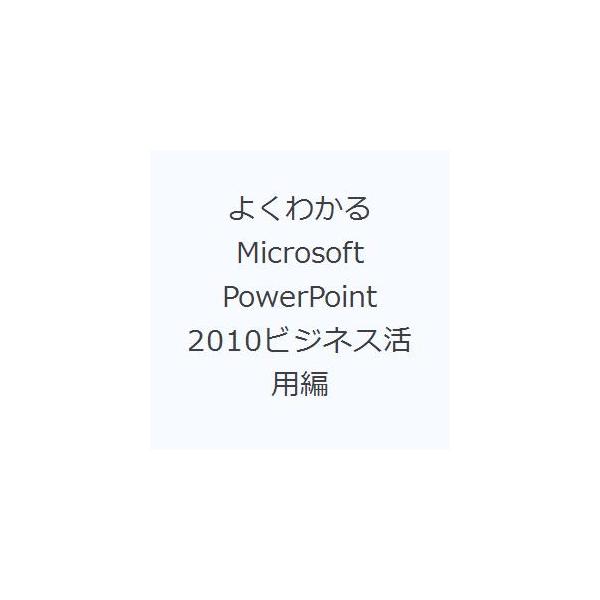 本 ISBN:9784893119575 富士通エフ・オー・エム株式会社／著制作 出版社:FOM出版 出版年月:2012年08月 サイズ:245P 29cm コンピュータ ≫ アプリケーション [ プレゼンテーション ] ヨク ワカル マイ...