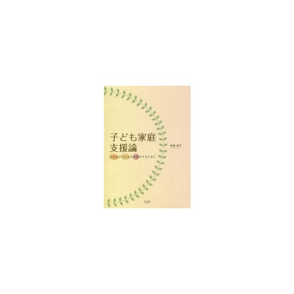本 ISBN:9784893473646 阿部和子／著 出版社:萌文書林 出版年月:2020年04月 サイズ:207P 26cm 社会 ≫ 福祉 [ 児童福祉 ] コドモ カテイ シエンロン カテイ シエンロン コドモ ガ コドモ ノ セイ...