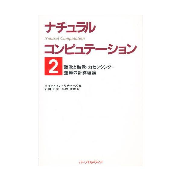 本 ISBN:9784893621276 ホイットマン・リチャーズ／編 出版社:パーソナルメディア 出版年月:1994年07月 サイズ:307P 21cm 理学 ≫ 生命科学 [ 生命科学一般 ] 原書名：Natural computati...