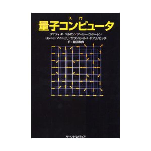 本 ISBN:9784893621924 ゲナディ・P.ベルマン／〔ほか〕著 松田和典／訳 出版社:パーソナルメディア 出版年月:2002年09月 サイズ:186P 21cm コンピュータ ≫ ハードウェア・自作 [ その他 ] 原書名：I...