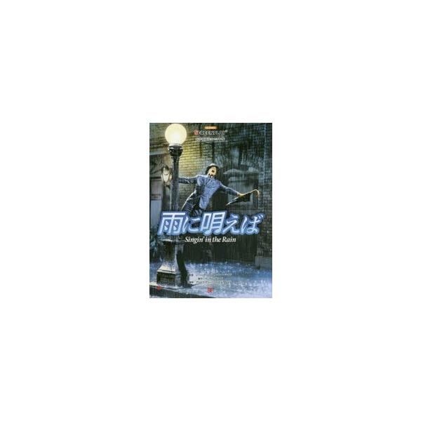 本 ISBN:9784894075481 曽根田憲三／監修 宮本節子／〔ほか〕訳 ADOLPH GREEN／脚本 BETTY COMDEN／脚本 出版社:スクリーンプレイ出版 出版年月:2015年09月 サイズ:159P 19cm 語学 ≫...