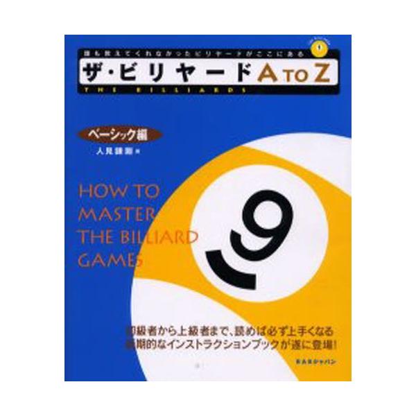 本 ISBN:9784894224230 人見謙剛／著 出版社:BABジャパン出版局 出版年月:2000年11月 サイズ:194P 26cm 趣味 ≫ スポーツ [ スポーツその他 ] ザ ビリヤ-ド エ- トウ- ゼツト ベ-シツ ハウ ...