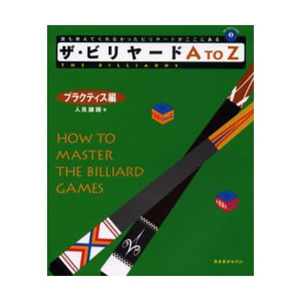 本 ISBN:9784894224278 人見謙剛／著 出版社:BABジャパン出版局 出版年月:2001年01月 サイズ:172P 26cm 趣味 ≫ スポーツ [ スポーツその他 ] ザ ビリヤ-ド エ- トウ- ゼツト プラクテ ハウ ...