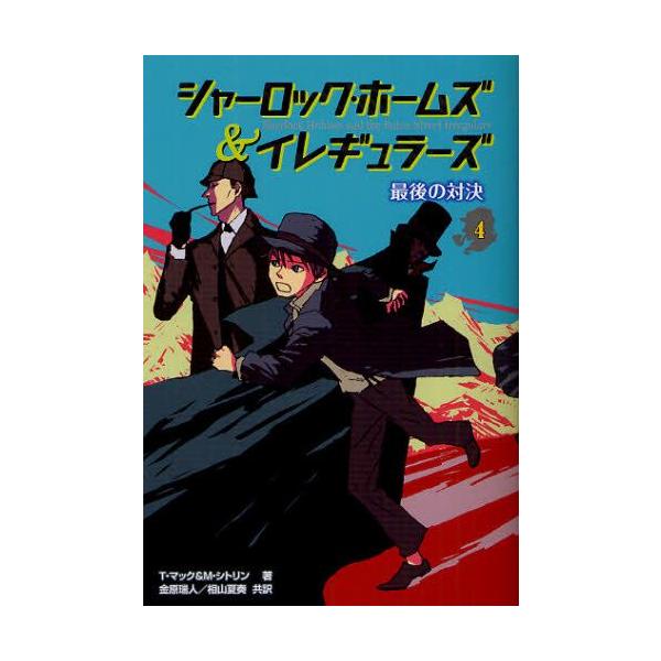 本 ISBN:9784894235649 T・マック／著 M・シトリン／著 金原瑞人／〔ほか〕共訳 スカイエマ／画 出版社:文溪堂 出版年月:2012年01月 サイズ:252P 19cm 児童 ≫ 読み物 [ 高学年向け ] 原タイトル：S...