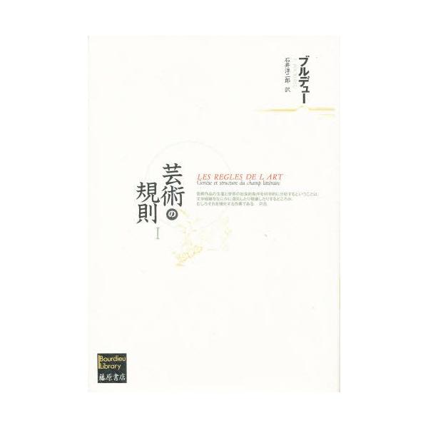 本 ISBN:9784894340091 ピエール・ブルデュー／〔著〕 石井洋二郎／訳 出版社:藤原書店 出版年月:1995年02月 サイズ:304P 22cm 文芸 ≫ 文芸評論 [ 文芸評論（海外） ] 原書名：Les regles d...