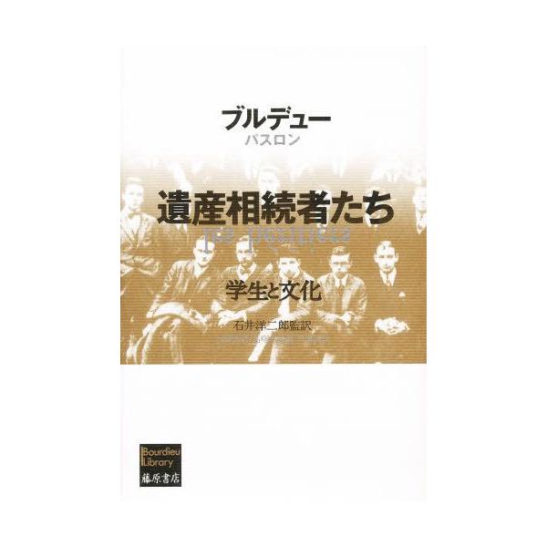 本 ISBN:9784894340596 ピエール・ブルデュー／〔著〕 ジャン＝クロード・パスロン／〔著〕 戸田清／〔ほか〕訳 出版社:藤原書店 出版年月:1997年01月 サイズ:229P 20cm 社会 ≫ 社会学 [ 社会学一般 ] ...