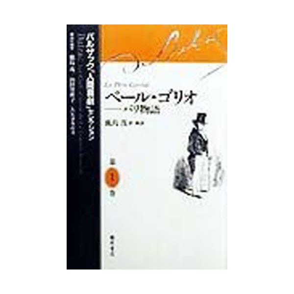 本 ISBN:9784894341340 バルザック／〔著〕 鹿島茂／責任編集 山田登世子／責任編集 大矢タカヤス／責任編集 出版社:藤原書店 出版年月:1999年05月 サイズ:466P 20cm 文芸 ≫ 海外文学 [ フランス文学 ]...