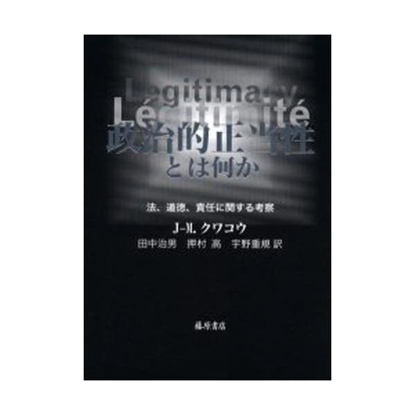本 ISBN:9784894341852 J‐M.クワコウ／〔著〕 田中治男／訳 押村高／訳 宇野重規／訳 出版社:藤原書店 出版年月:2000年06月 サイズ:330P 22cm 社会 ≫ 政治 [ 政治学 ] 原書名：Legitimit...