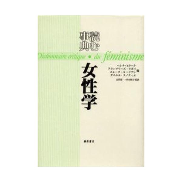 本 ISBN:9784894342934 ヘレナ・ヒラータ／〔ほか〕編 志賀亮一／監訳 杉村和子／監訳 出版社:藤原書店 出版年月:2002年10月 サイズ:458P 22cm 社会 ≫ 社会問題 [ 性別問題 ] 原書名：Dictionn...