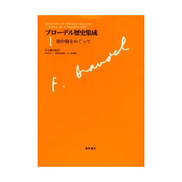 本 ISBN:9784894343726 ブローデル／〔著〕 浜名優美／監訳 出版社:藤原書店 出版年月:2004年01月 サイズ:732P 22cm 人文 ≫ 歴史 [ 歴史一般 ] 原タイトル：Les ecrits de Fernand...