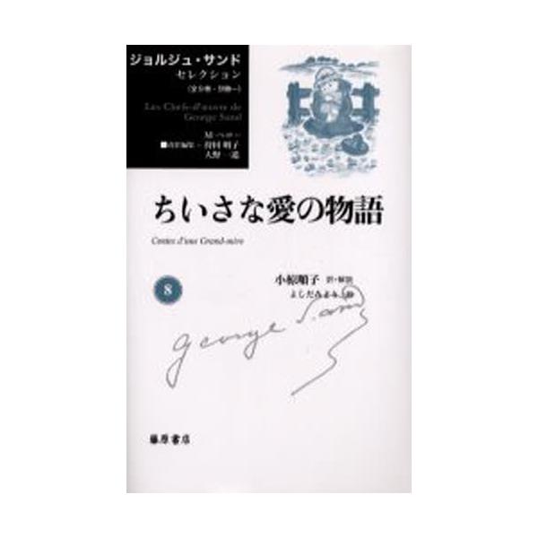 本 ISBN:9784894344488 ジョルジュ・サンド／〔著〕 M.ペロー／責任編集 持田明子／責任編集 大野一道／責任編集 出版社:藤原書店 出版年月:2005年04月 サイズ:515P 20cm 文芸 ≫ 海外文学 [ フランス文...