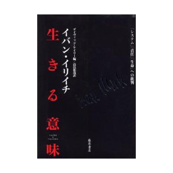 本 ISBN:9784894344716 イバン・イリイチ／〔著〕 デイヴィッド・ケイリー／編 高島和哉／訳 出版社:藤原書店 出版年月:2005年09月 サイズ:461P 20cm 人文 ≫ 哲学・思想 [ 哲学・思想一般 ] 原タイトル...