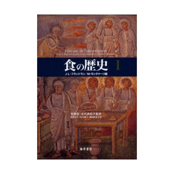 本 ISBN:9784894344891 J‐L.フランドラン／編 M.モンタナーリ／編 宮原信／監訳 北代美和子／監訳 菊地祥子／訳 末吉雄二／訳 鶴田知佳子／訳 出版社:藤原書店 出版年月:2006年01月 サイズ:429P 22cm ...