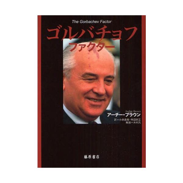 本 ISBN:9784894346161 アーチー・ブラウン／〔著〕 小泉直美／訳 角田安正／訳 出版社:藤原書店 出版年月:2008年03月 サイズ:762P 22cm 社会 ≫ 政治 [ 政治一般 ] 原タイトル：The Gorbach...