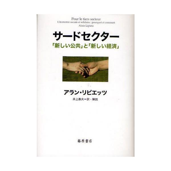 本 ISBN:9784894347977 アラン・リピエッツ／〔著〕 井上泰夫／訳・解説 出版社:藤原書店 出版年月:2011年04月 サイズ:288P 20cm 経済 ≫ 経済 [ 経済学その他 ] 原タイトル：Pour le tiers...