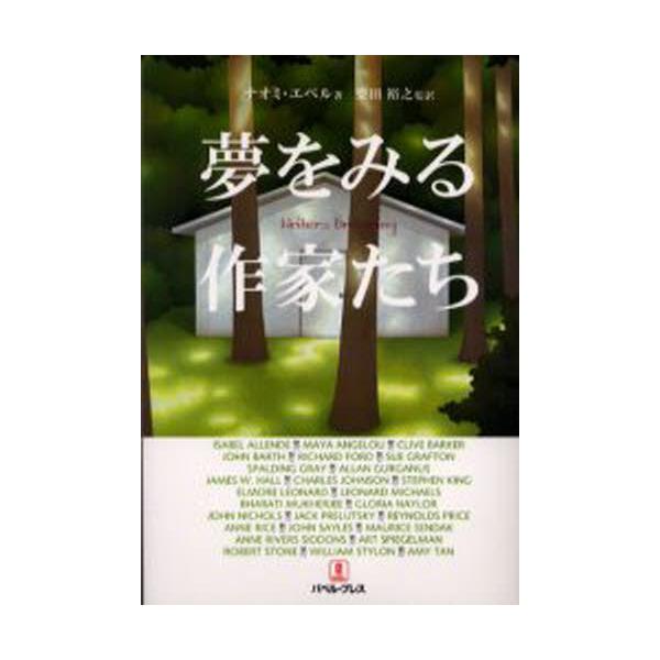 本 ISBN:9784894490246 ナオミ・エペル／著 Isabel Allende／〔ほか述〕 柴田裕之／監訳 大田直子／〔ほか〕訳 出版社:バベル・プレス 出版年月:2001年11月 サイズ:413P 19cm 文芸 ≫ 海外文学...