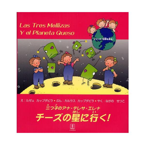 本 ISBN:9784894490987 ルゼェ・カップダビラ／え カルラス・カップダビラ／ぶん ながのせつこ／やく 出版社:バベルプレス 出版年月:2010年04月 サイズ:1冊（ページ付なし） 22cm 児童 ≫ 創作絵本 [ 世界の絵...
