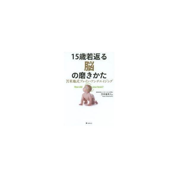 本 ISBN:9784894516076 苫米地英人／著 出版社:フォレスト出版 出版年月:2014年03月 サイズ:237P 19cm ビジネス ≫ 自己啓発 [ 自己啓発一般 ] ジユウゴサイ ワカガエル ノウ ノ ミガキカタ トマベチ...
