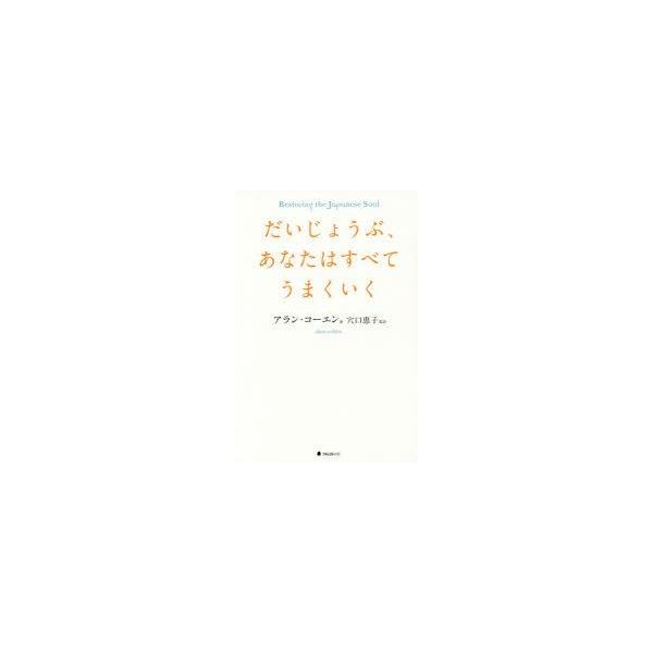 本 ISBN:9784894516403 アラン・コーエン／著 穴口恵子／監訳 出版社:フォレスト出版 出版年月:2014年11月 サイズ:269P 19cm ビジネス ≫ 自己啓発 [ 自己啓発一般 ] ダイジヨウブ アナタ ワ スベテ ...