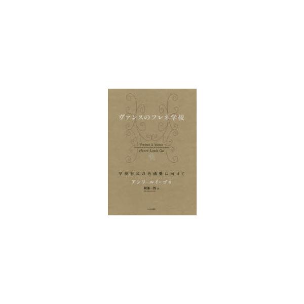 本 ISBN:9784894642720 アンリ‐ルイ・ゴ／著 阿部一智／訳 出版社:ひとなる書房 出版年月:2020年07月 サイズ:407P 21cm 教育 ≫ 教育一般 [ 海外教育事情 ] 原タイトル：Freinet a Vence...