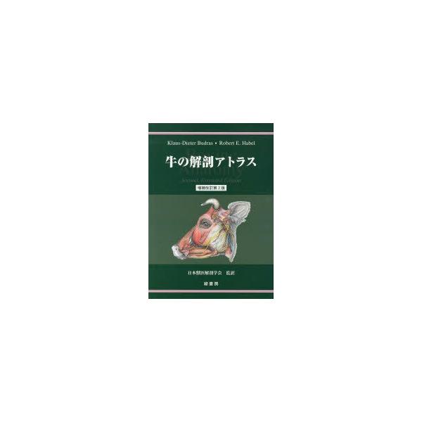 本 ISBN:9784895310468 Klaus‐Dieter Budras／〔ほか〕著 Robert E.Habel／〔ほか〕著 Gisela Jahrmarker／メディカル・イラストレーター Renate Richter／メディカ...