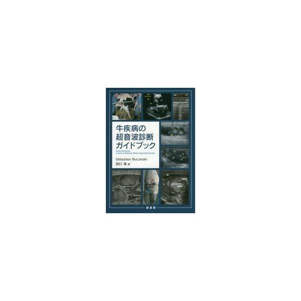 本 ISBN:9784895312097 Sebastien Buczinski／編著 田口清／訳 出版社:緑書房 出版年月:2015年01月 サイズ:251P 26cm 理学 ≫ 農学 [ 獣医学 ] 原タイトル：Bovine Ultra...