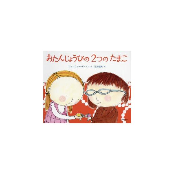 本 ISBN:9784895722230 ジェニファー・K・マン／作 石井睦美／訳 出版社:光村教育図書 出版年月:2018年09月 サイズ:〔32P〕 22×26cm 児童 ≫ 創作絵本 [ 創作絵本その他 ] 原タイトル：TWO SPE...