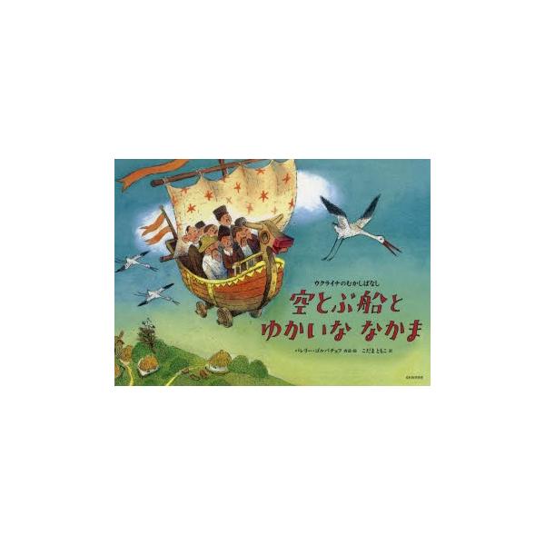 本 ISBN:9784895722575 バレリー・ゴルバチョフ／再話・絵 こだまともこ／訳 出版社:光村教育図書 出版年月:2020年01月 サイズ:〔32P〕 22×31cm 児童 ≫ 創作絵本 [ 世界の絵本 ] 原タイトル：THE ...