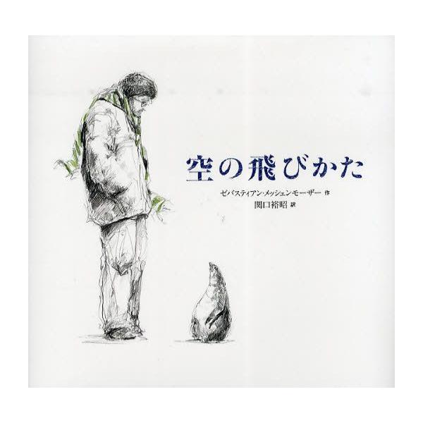 本 ISBN:9784895726887 ゼバスティアン・メッシェンモーザー／作 関口裕昭／訳 出版社:光村教育図書 出版年月:2009年04月 サイズ:〔49P〕 22×23cm 児童 ≫ 創作絵本 [ 世界の絵本 ] 原タイトル：Fli...