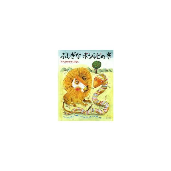 本 ISBN:9784895728584 ダイアン・ホフマイアー／再話 ピート・フロブラー／絵 さくまゆみこ／訳 出版社:光村教育図書 出版年月:2013年05月 サイズ:25P 28cm 児童 ≫ 創作絵本 [ 世界の絵本 ] 原タイトル...