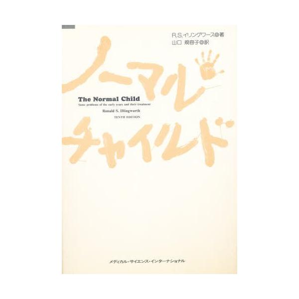 本 ISBN:9784895920988 R.S.イリングワース／著 山口規容子／訳 出版社:メディカル・サイエンス・インターナショナル 出版年月:1994年04月 サイズ:413P 26cm 生活 ≫ しつけ子育て [ 育児 ] 原書名：...
