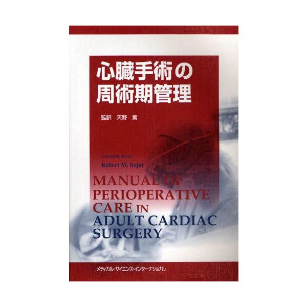 本 ISBN:9784895924979 ロバート・M.ボージャー／著 天野篤／監訳 明石浩和／〔ほか〕訳 出版社:メディカル・サイエンス・インターナショナル 出版年月:2008年02月 サイズ:578P 23cm 医学 ≫ 臨床医学外科系...