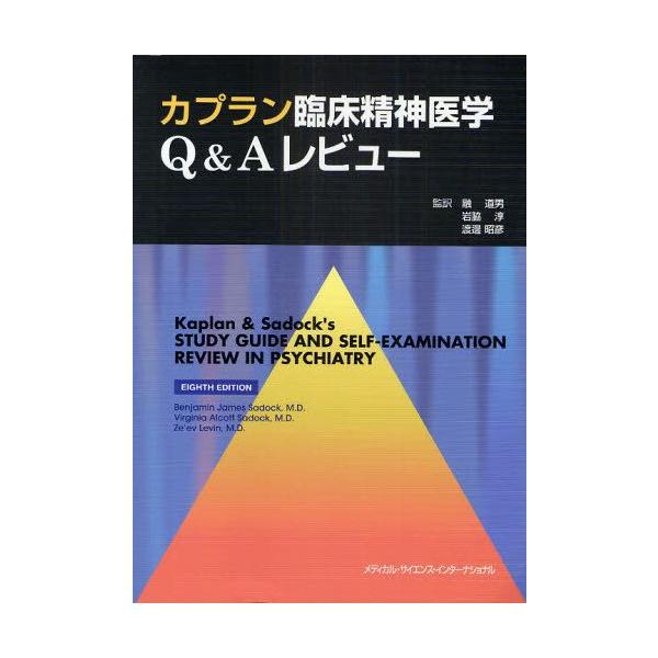 本 ISBN:9784895926140 ベンジャミン ジェームズ サドック／著 バージニア オールコット サドック／著 ゼエブ レビン／著 融道男／監訳 岩脇淳／監訳 渡辺昭彦／監訳 出版社:メディカル・サイエンス・インターナショナル 出...