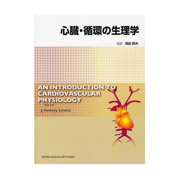 本 ISBN:9784895926898 J ロドニー レヴィック／著 岡田隆夫／監訳 出版社:メディカル・サイエンス・インターナショナル 出版年月:2011年09月 サイズ:386P 28cm 医学 ≫ 基礎医学 [ 生理学 ] 原タイト...