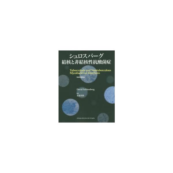 本 ISBN:9784895928502 デビット シュロスバーグ／編 北薗英隆／監訳 出版社:メディカル・サイエンス・インターナショナル 出版年月:2016年05月 サイズ:590P 28cm 医学 ≫ 臨床医学内科系 [ 感染症・AID...