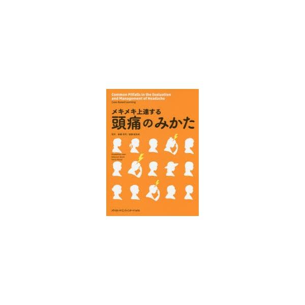 本 ISBN:9784895928588 エリザベス W.ローダー／編 レベッカ C.バーチ／編 ポール B.リッツォーリ／編 金城光代／監訳 金城紀与史／監訳 出版社:メディカル・サイエンス・インターナショナル 出版年月:2016年06月...