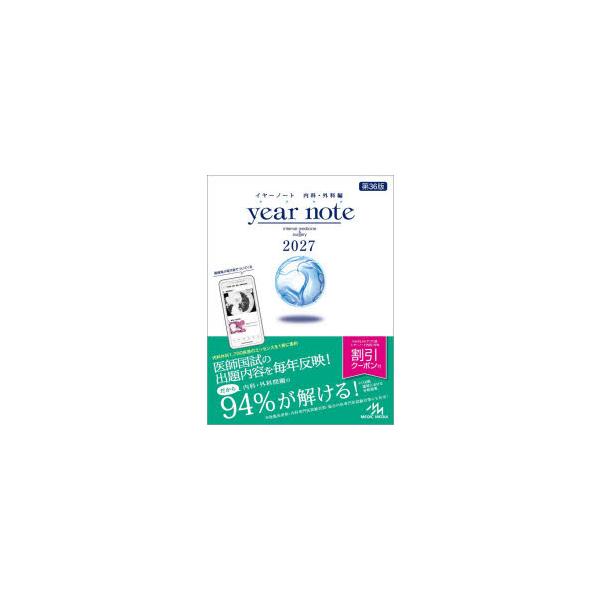 本 ISBN:9784896329681 岡庭豊／編集 荒瀬康司／編集 三角和雄／編集 出版社:メディックメディア 出版年月:2026年03月 サイズ:1冊 22cm 医学 ≫ 医師国家試験 [ 医師国家試験・問題集 ] イヤ- ノ-ト 2...