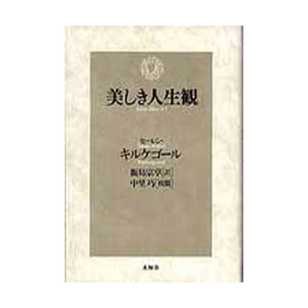 本 ISBN:9784896420005 セーレン・キルケゴール／著 飯島宗享／訳 中里巧／校閲 出版社:未知谷 出版年月:2000年05月 サイズ:278P 20cm 人文 ≫ 哲学・思想 [ 実存主義 ] 原書名：Enten‐eller...