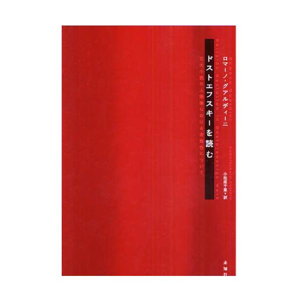 本 ISBN:9784896422436 ロマーノ・グアルディーニ／著 小松原千里／訳 出版社:未知谷 出版年月:2008年11月 サイズ:390P 20cm 文芸 ≫ 海外文学 [ ロシア文学 ] 原タイトル：Religi〓se Gest...