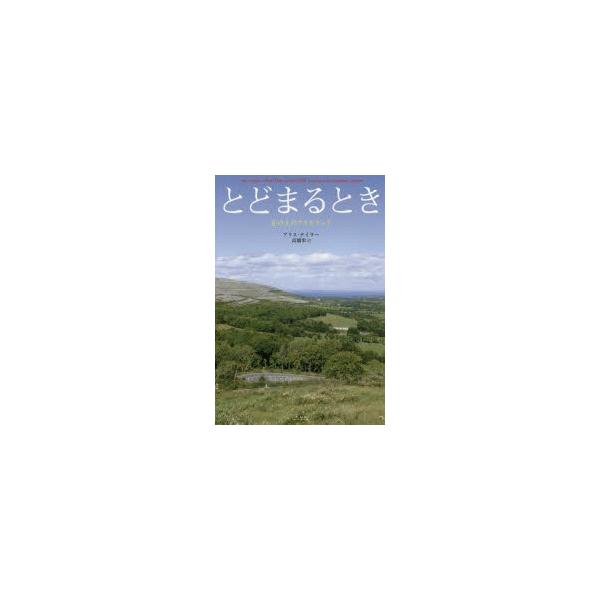 本 ISBN:9784896425161 アリス・テイラー／著 高橋歩／訳 出版社:未知谷 出版年月:2016年12月 サイズ:216P 20cm 文芸 ≫ 海外文学 [ その他ヨーロッパ文学 ] 原タイトル：And Time Stood ...