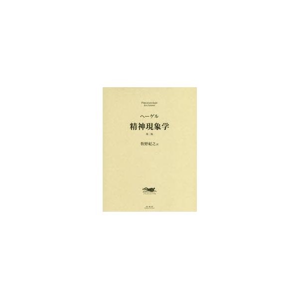本 ISBN:9784896425550 G.W.F.ヘーゲル／〔著〕 牧野紀之／訳 出版社:未知谷 出版年月:2018年06月 サイズ:1068P 20cm 人文 ≫ 哲学・思想 [ 現象学 ] 原タイトル：Phanomenologie ...