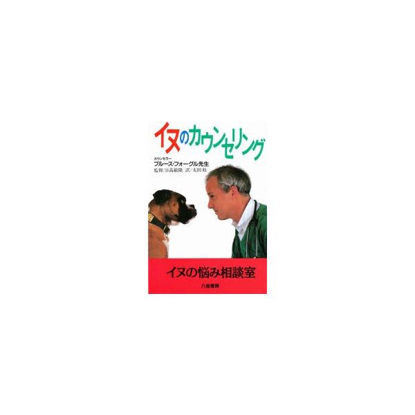 本 ISBN:9784896946550 ブルース・フォーグル／著 太田収／訳 出版社:八坂書房 出版年月:1995年02月 サイズ:252P 20cm 生活 ≫ ペット [ 犬 ] 原書名：101 questions your dog w...