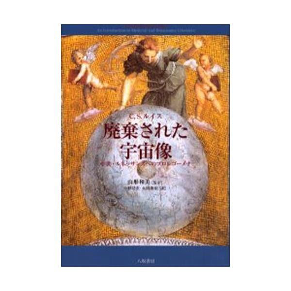 本 ISBN:9784896948202 C.S.ルイス／〔著〕 山形和美／監訳 小野功生／訳 永田康昭／訳 出版社:八坂書房 出版年月:2003年04月 サイズ:362，13P 20cm 文芸 ≫ 海外文学 [ イギリス文学 ] 原書名：...