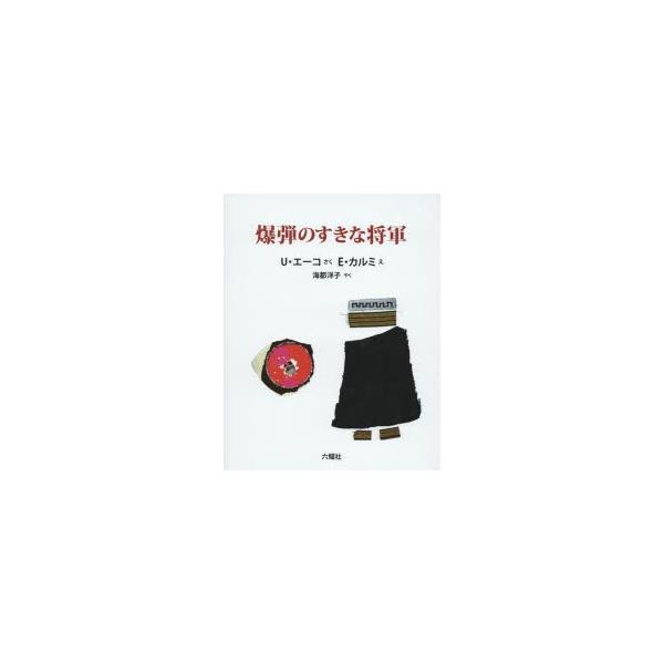 本 ISBN:9784897378244 ウンベルト・エーコ／さく エウジェニオ・カルミ／え 海都洋子／やく 出版社:六耀社 出版年月:2016年01月 サイズ:38P 28cm 児童 ≫ 創作絵本 [ 世界の絵本 ] 原タイトル：LA B...