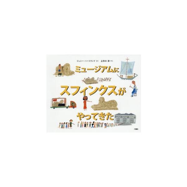 本 ISBN:9784897378282 ジェシー・ハートランド／さく 志多田静／やく 出版社:六耀社 出版年月:2016年04月 サイズ:36P 24×29cm 児童 ≫ 創作絵本 [ 世界の絵本 ] 原タイトル：HOW The SPHI...