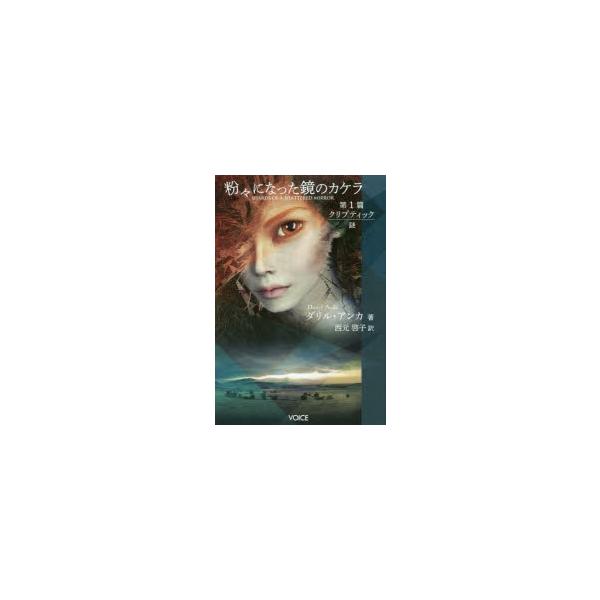本 ISBN:9784899764977 ダリル・アンカ／著 西元啓子／訳 出版社:ヴォイス出版事業部 出版年月:2019年09月 サイズ:429P 19cm 人文 ≫ 精神世界 [ 精神世界 ] 原タイトル：Shards of a Sha...