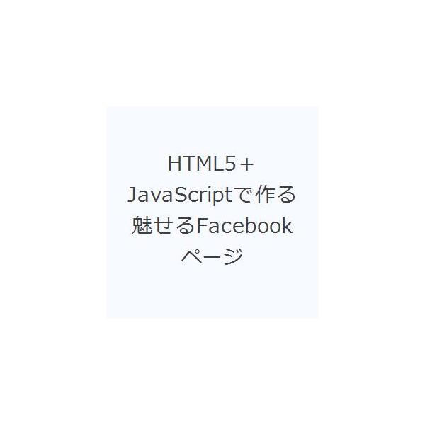 本 ISBN:9784899773160 吉田雷／著 出版社:ラトルズ 出版年月:2012年06月 サイズ:261P 23cm コンピュータ ≫ Web作成 [ ホームページ作成 ] エイチテイ-エムエル フアイヴ プラス ジヤヴア スクリ...