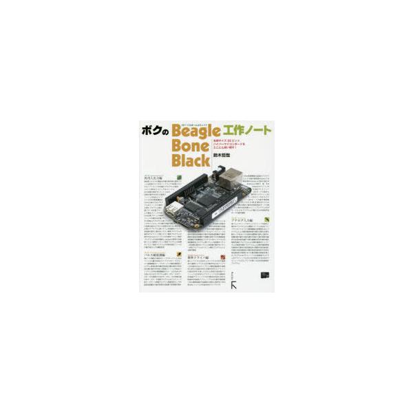 本 ISBN:9784899774044 鈴木哲哉／著 出版社:ラトルズ 出版年月:2014年08月 サイズ:271P 23cm 工学 ≫ 電気電子工学 [ 半導体・IC ] ボク ノ ビ-グル ボ-ン ブラツク コウサク ノ-ト メイシ ...