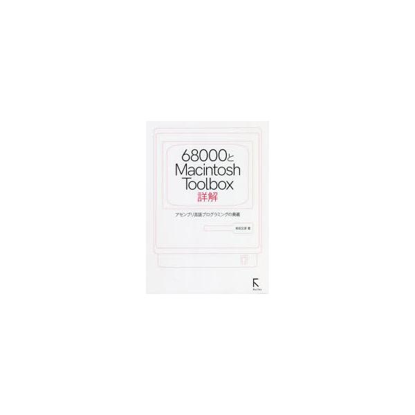 本 ISBN:9784899775171 柴田文彦／著 出版社:ラトルズ 出版年月:2022年06月 サイズ:471P 21cm コンピュータ ≫ Macintosh [ Mac OS ] ロクマンハツセン ト マツキントツシユ ツ-ル ボ...
